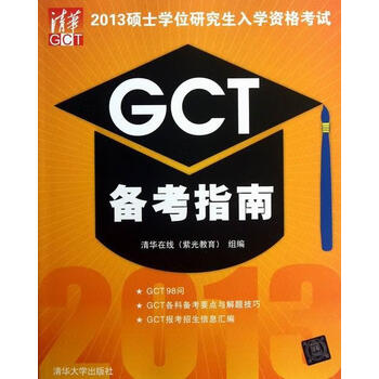 2013GCT备考指南 清华在线(紫光教育)组