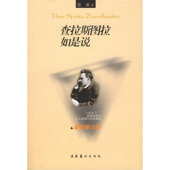 查拉斯图拉如是说 (德)尼采 著,尹溟 译【正版书】