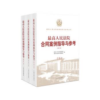 正版 2022新高人民法院合同案例指导与参考 上中下册 第二版 合同效力纠纷 买卖合同纠纷等案例
