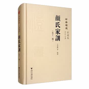 颜氏家训（外十一种）