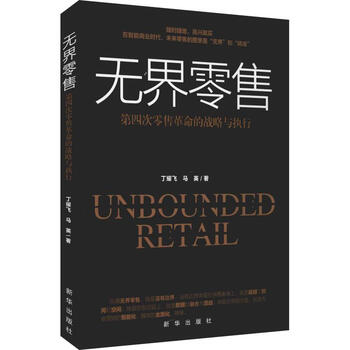 无界零售 第四次零售革命的战略与执行