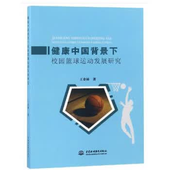 健康中国背景下校园篮球运动发展研究