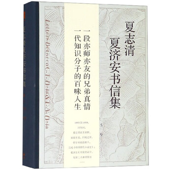 夏志清夏济安书信集(1955-1959卷3)(精)