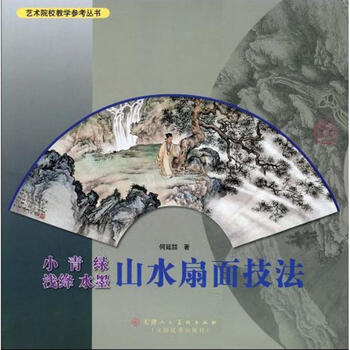 小青绿浅绛水墨山水扇面技法