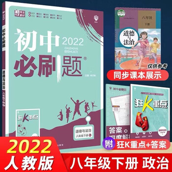 2022初中必刷题八下 初二八年级下册 政治 人教版