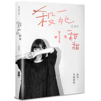 预售 蔡灿得杀死小甜甜勉强 有碍健康启动文化港台图书