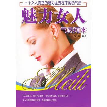 魅力女人气质何来【正版图书，放心下单】