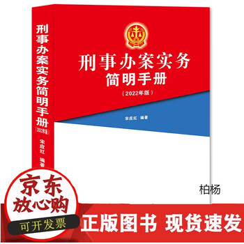 C刑事办案实务简明手册:2022年版
