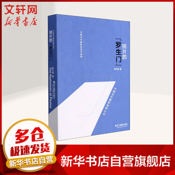 照片的罗生门 中国当代摄影的批评视野 邢千里 浙江摄影出版社 图书