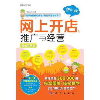 网上开店推广与经营【保证正版】