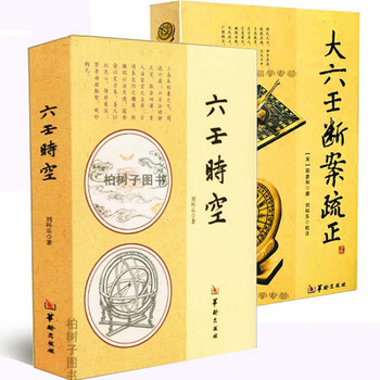 六壬时空大六壬断案疏正  刘科乐 六壬课例壬占方法 周易术数入门书籍