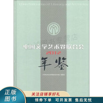 中国文学艺术界联合会年鉴2012