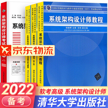 软考高级系统架构设计师教程考试指导试题分析与解答32小时通关 组合自选 4本：教程+全程指导+真题（13-18）+32小时