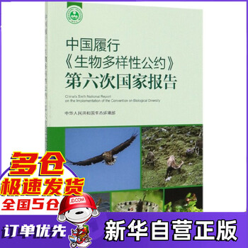 中国履行生物多样性公约第六次国家报告