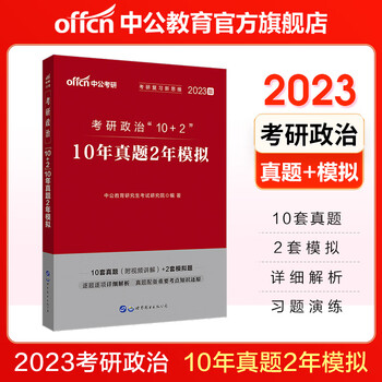 中公教育2023考研政治真题“10+2”：10年真题2年模拟