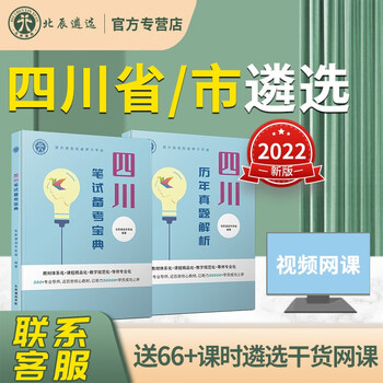 北辰遴选 2022年四川省市公务员遴选考试省直机关历年真题备考策略及解析笔试资料 【笔试深化版】笔试+公文+案例+大作文+真题2本+
