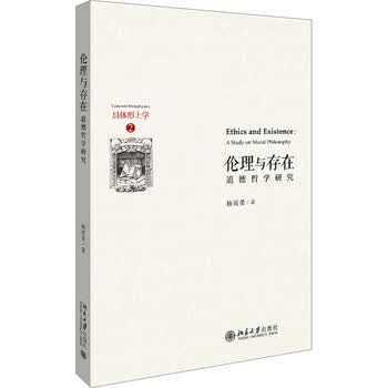 伦理与存在 道德哲学研究
