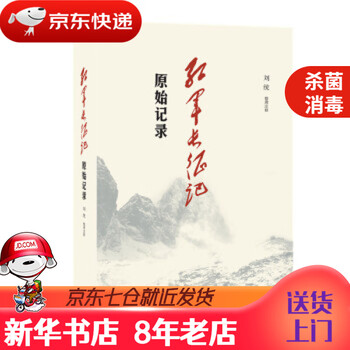 【新华书店 正版书籍】红军长征记：原始记录刘统著生活·读书·新知三联书店 正版图书绘本