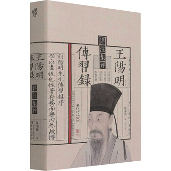 王阳明传习录详注集评 图书