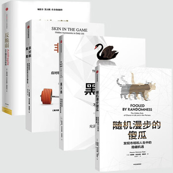 塔勒布经济学四部曲：黑天鹅+反脆弱+随机漫步的傻瓜+非对称风险 中信出版社图书