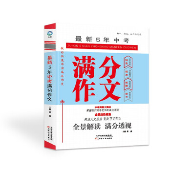 最新5年中考满分作文