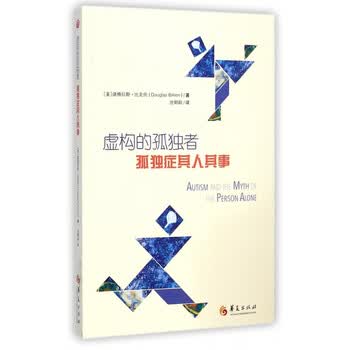 虚构的孤独者(孤独症其人其事)