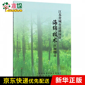 江苏省城市道路绿化海绵技术应用指南