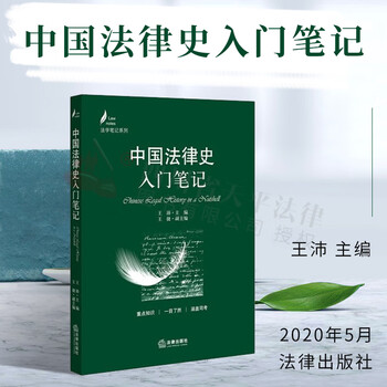 中国法律史入门笔记