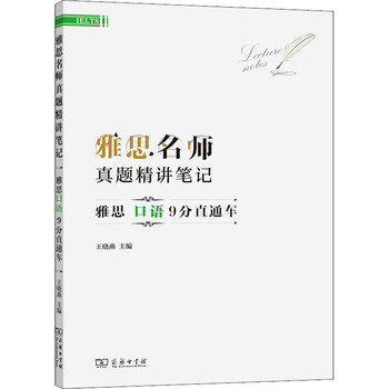 雅思名师真题精讲笔记 雅思口语9分直通车