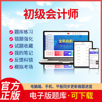 2022年初级会计师考试题库软件激活码初级会计职称教材初级会计实务和经济法初会题库羿文教育电子版题库 《经济法基础+初级会计实务》 在线版题库