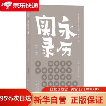 【新华书店 官方自营】明清野史丛书（第一辑）  永历实录（外一种） [明]王夫之等,李鹏飞 文津出版社