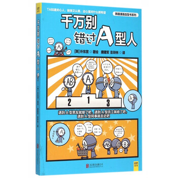 千万别错过A型人/韩国漫画血型书系列