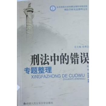 刑法中的错误专题整理 陈琴 法律 9787565301964