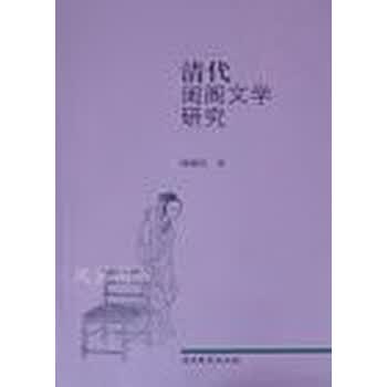 清代闺阁文学研究 段继红著 南开大学出版社