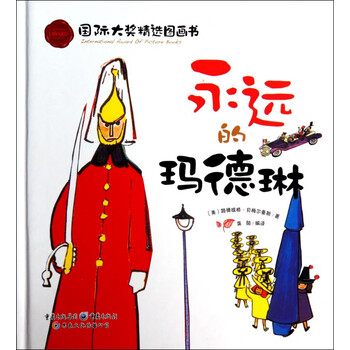 永远的玛德琳(国际大奖精选图画书)(精)