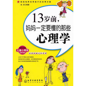 13岁前,妈妈一定要懂的那些心理学 张兵 著【正版书】