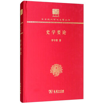 史学要论 李守常 商务印书馆