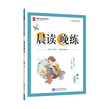 晨读晚练(高三)2020版B对应新高考B版+老高考省份：广东、湖南、福建、重庆、河北、+旧高考17省
