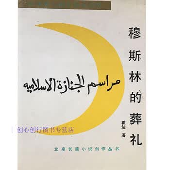 穆斯林的葬礼· 霍达