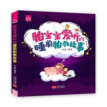 胎宝宝爱听的睡前胎教故事  菅波  中国人口出版社  孕产/胎教 书籍