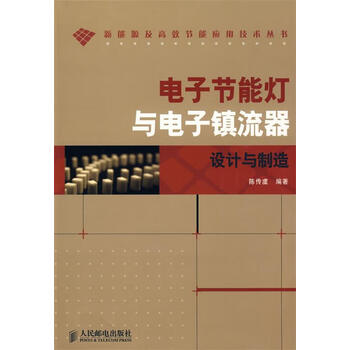 电子节能灯与电子镇流器设计与制造 陈传虞 编著【正版书】