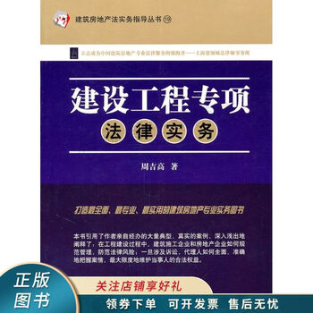建设工程专项法律实务 周吉高