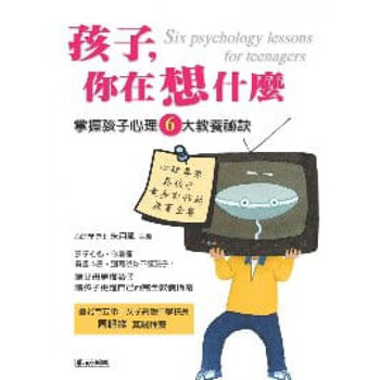 台版 孩子 你在想什么 掌握孩子心理6大教养秘诀解决困扰提高心理品质家庭育儿