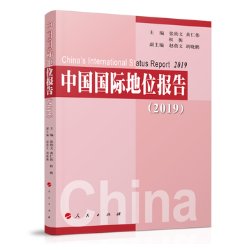 中国国际地位报告（2019）
