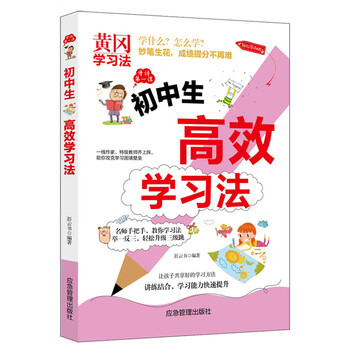 正版 Ⅰ初中生--- 高效学习法/新 9787502074739