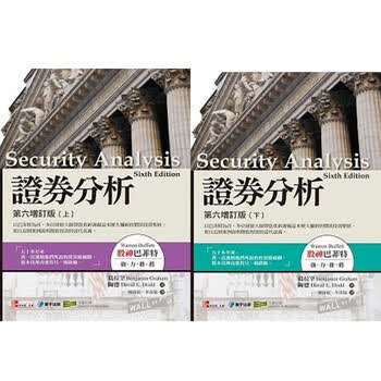 台版 证券分析上下共2册套装（第六增订版）班哲明.葛拉罕