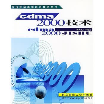 cdma 2000技术 杨大成 等编著 北京邮电大学出版社有限公司