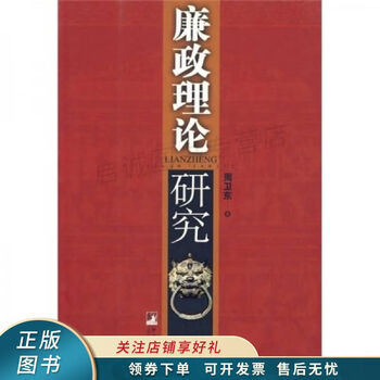 廉政理论研究 周卫东