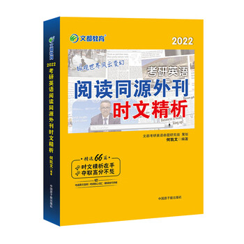 考研英语 文都图书 何凯文2022考研英语阅读同源外刊时文精析