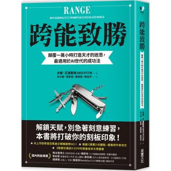 跨能致胜：颠覆一万小时打造天才的迷思，适用AI世代的成功法 比尔盖茨推荐 范围：为何在专业化的